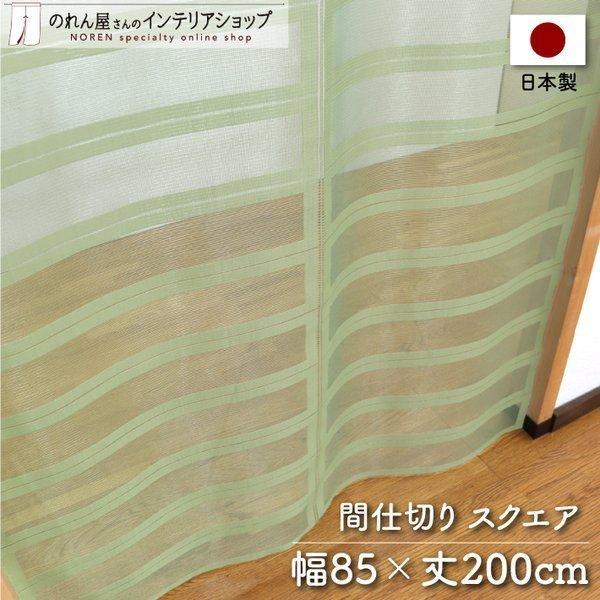爽やかなグリーンがおしゃれなロング丈の間仕切りです。【仕様】サイズ：幅 約85cm、丈 約200cm素材：ポリエステル 100％重量：約200g生産地：群馬県桐生市【詳細】■透け感のあるボーダー柄のレース生地です。■向こう側が透けて見えます...
