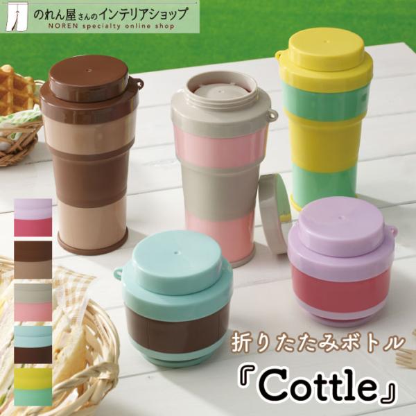 コンパクトに収納！折りたたみボトル　シリコーンパッキンで漏れない！【仕様】サイズ：折りたたみ時(約)W93.5×D85×H81.5mm組み立て時：(約)W93.5×D85×H164.5mm容量：450ml素材：本体（硬質部分、そそぎ蓋） :...