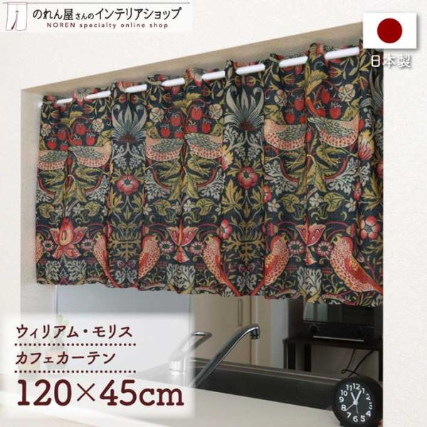 愛され続けるウィリアムモリスのモダンなデザインをカフェカーテンにしました。【仕様】サイズ：幅 約120cm、丈 約45cm素材：ポリエステル 100％重量：約90g生産地：群馬県桐生市【詳細】■縦横に入ったランダムなすじが特徴の、凹凸感があ...