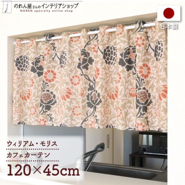 愛され続けるウィリアムモリスのモダンなデザインをカフェカーテンにしました。【仕様】サイズ：幅 約120cm、丈 約45cm素材：ポリエステル 100％重量：約90g生産地：群馬県桐生市【詳細】■縦横に入ったランダムなすじが特徴の、凹凸感があ...
