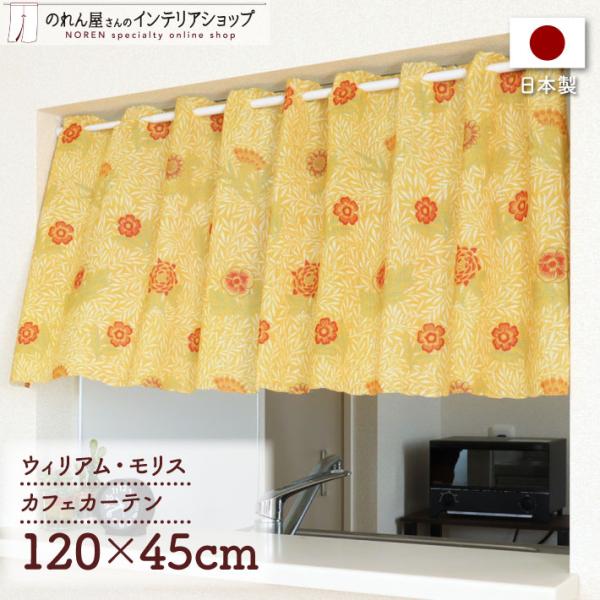 愛され続けるウィリアムモリスのモダンなデザインをカフェカーテンにしました。【仕様】サイズ：幅 約120cm、丈 約45cm素材：ポリエステル 100％重量：約90g生産地：群馬県桐生市【詳細】■縦横に入ったランダムなすじが特徴の、凹凸感があ...