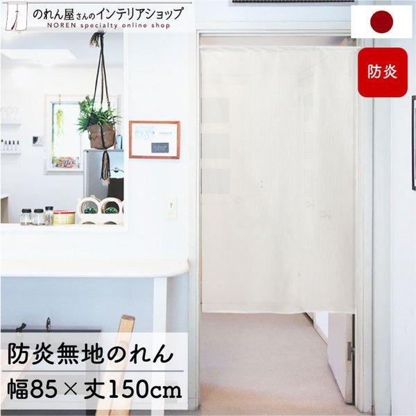 店舗や施設に使いやすい、無地の防炎のれんです。【仕様】サイズ：幅 約85cm、丈 約150cm素材：ポリエステル 100％重量：約200g生産地：群馬県桐生市【詳細】■透かし編みで柄を表現したレース生地です。■向こう側が明るいと透けて見えま...