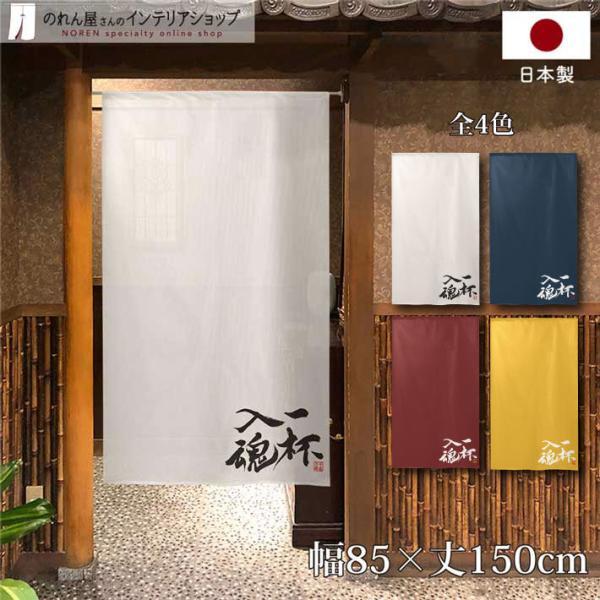 飲食店にピッタリな一杯入魂のれんシリーズ！【仕様】サイズ：幅 約85cm、丈 約150cm素材：ポリエステル 100％重量：約250g生産地：群馬県桐生市【詳細】■和風の市松模様に編んだ、透け感のあるレース生地です。■向こう側が明るいと透け...