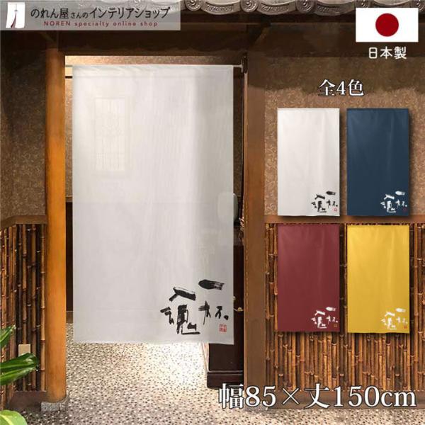 飲食店にピッタリな一杯入魂のれんシリーズ！【仕様】サイズ：幅 約85cm、丈 約150cm素材：ポリエステル 100％重量：約250g生産地：群馬県桐生市【詳細】■和風の市松模様に編んだ、透け感のあるレース生地です。■向こう側が明るいと透け...