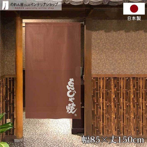 飲食店向けのれんに新商品が登場！豊富なカラー・種類からお選びください！【仕様】サイズ：幅 約85cm、丈 約150cm素材：ポリエステル 100％重量：約250g生産地：群馬県桐生市【詳細】■和風の市松模様に編んだ、透け感のあるレース生地で...