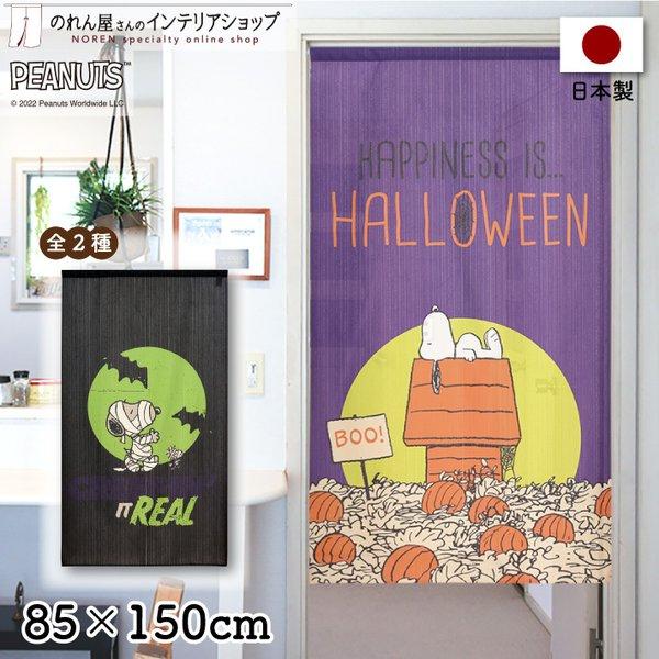 [みんな大好きスヌーピーの新柄のれんが登場です！] 【仕様】サイズ：幅 約85cm、丈 約150cm素材：ポリエステル 100％重量：約250g生産地：群馬県桐生市【詳細】■縦にストライプ状の編み模様がある、しっかりとした張りと光沢のあるレ...