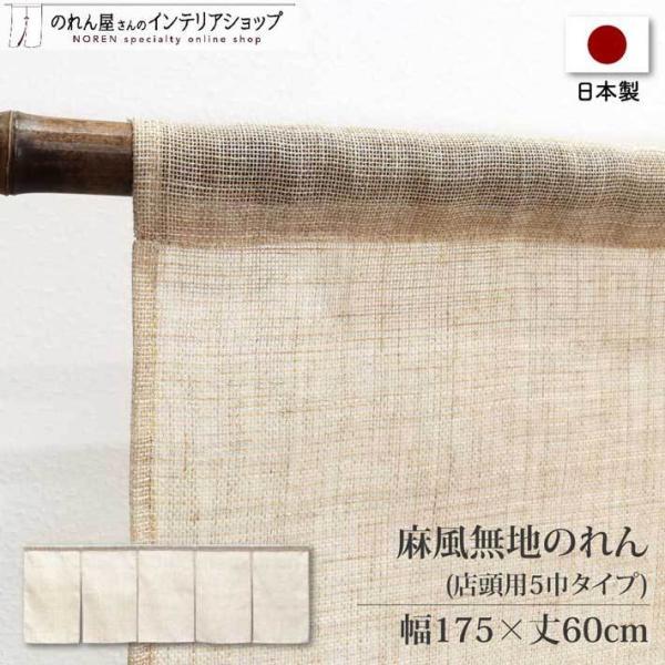 麻のような見た目が雰囲気のある、5つ割れののれんです。【仕様】サイズ：幅 約175cm、丈 約60cm素材：ポリエステル 100％重量：約200g生産地：群馬県桐生市【詳細】■麻のような見た目と手触りを表現しており、ざっくりとした織り目の生...