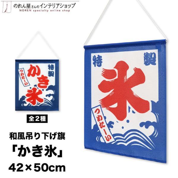 夏の屋台やキッチンカーにピッタリ！かき氷の吊り下げ旗です。【仕様】サイズ：幅 約42cm、丈 約50cm素材：ポリエステル 100％生産地：群馬県桐生市【詳細】■和風の市松模様に編んだ、透け感のあるレース生地です。■向こう側が透けて見えます...