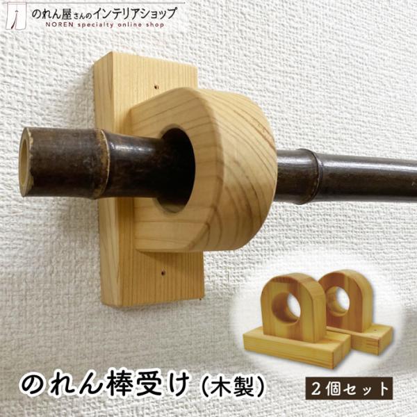 のれん棒を掛ける時のお役立ちアイテム！【仕様】サイズ：幅 50mm　高さ 140m 奥行 90mm 穴の直径 35mm素材：米松生産地：中国【詳細】■付属品として木ネジが4本ついています。壁や柱に取り付けてご使用ください。【注意】■モニター...