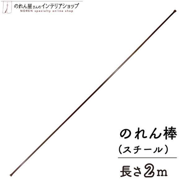 店舗にぴったりなロングサイズののれん棒です。【仕様】サイズ：200cm太さ：直径約13mm素材：スチール、樹脂耐荷重量：約2kg生産地：中国【詳細】■別売りののれん棒受けなどにかけてお使いください。【注意】■モニターの発色の具合によって実際...