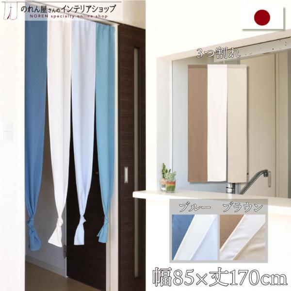 通り抜けしやすい3つ割れ・4つ割れのれんがおしゃれなカラーリングで登場です！【仕様】サイズ：幅 約85cm、丈 約170cm素材：ポリエステル 100％重量：約300g生産地：群馬県桐生市【詳細】■※生地の説明■向こう側の明るい部分がうっす...