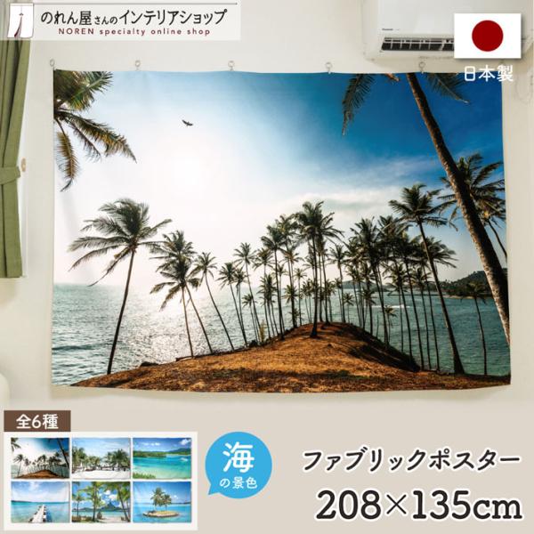発色の良いファブリックポスターです。お部屋にかけるだけで旅行気分を味わえます！【仕様】サイズ：幅 約208cm、丈 約135cm素材：ポリエステル 100％重量：約520g生産地：日本【詳細】■比較的しわがつきにくく丈夫で柔らかい、平織りの...