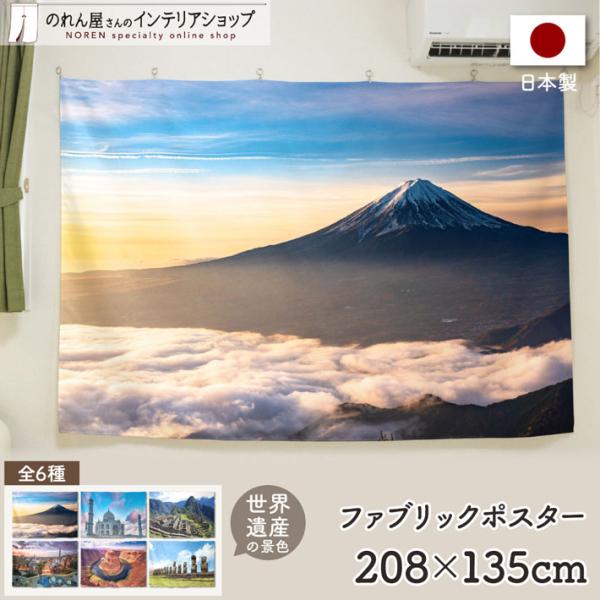 発色の良いファブリックポスターです。お部屋にかけるだけで旅行気分を味わえます！【仕様】サイズ：幅 約208cm、丈 約135cm素材：ポリエステル 100％重量：約520g生産地：日本【詳細】■比較的しわがつきにくく丈夫で柔らかい、平織りの...