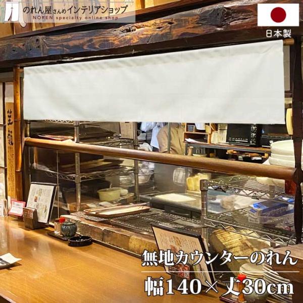 店舗におすすめ！無地のシンプルなカウンターのれんです。【仕様】サイズ：幅 約140cm、丈 約30cm素材：ポリエステル 100％重量：約90g生産地：群馬県桐生市【詳細】■和風の市松模様に編んだ、透け感のあるレース生地です。■向こう側が明...