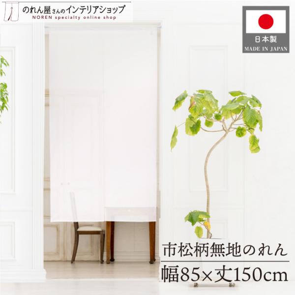 どんな場所にも使いやすい！市松模様の入った無地のれんです。【仕様】サイズ：幅 約85cm、丈 約150cm素材：ポリエステル 100％重量：約240g生産地：群馬県桐生市【詳細】■和風の市松模様に編んだ、透け感のあるレース生地です。■向こう...