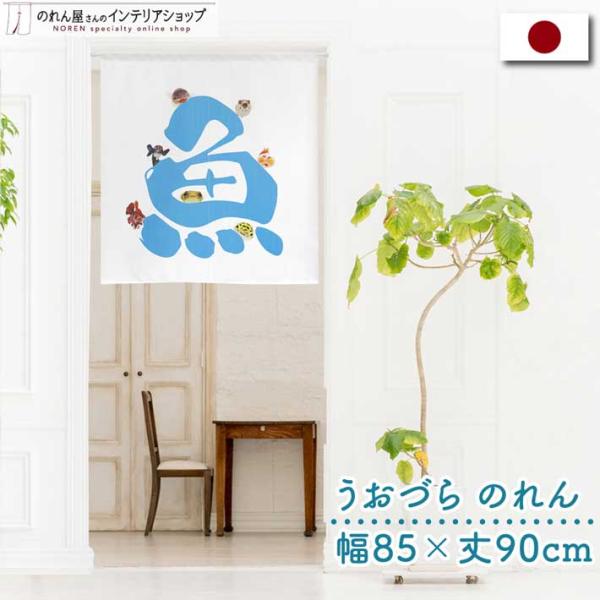 かわいい魚の「うおづら」シリーズ！【仕様】サイズ：幅 約85cm、丈 約90cm素材：ポリエステル 100％重量：約150g生産地：群馬県桐生市【詳細】■縦にストライプ状の編み模様がある、しっかりとした張りと光沢のあるレース生地です。■向こ...