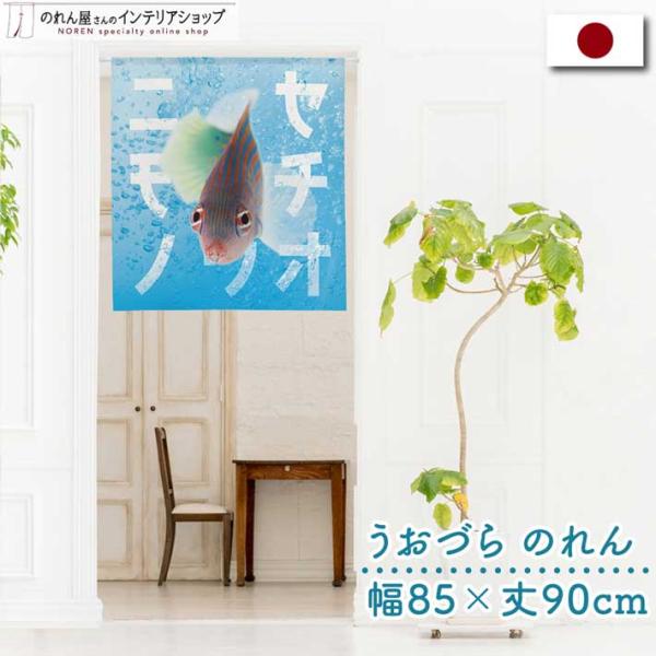 かわいい魚の「うおづら」シリーズ！【仕様】サイズ：幅 約85cm、丈 約90cm素材：ポリエステル 100％重量：約150g生産地：群馬県桐生市【詳細】■縦にストライプ状の編み模様がある、しっかりとした張りと光沢のあるレース生地です。■向こ...