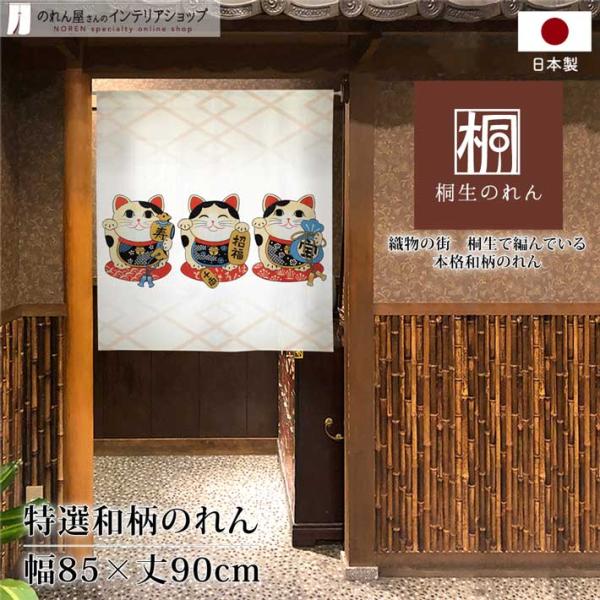 当店こだわりの特選和柄のれんに90cm丈が登場です！【仕様】サイズ：幅 約85cm、丈 約90cm素材：ポリエステル 100％重量：約150g生産地：群馬県桐生市【詳細】■和風の市松模様に編んだ、透け感のあるレース生地です。■向こう側が明る...