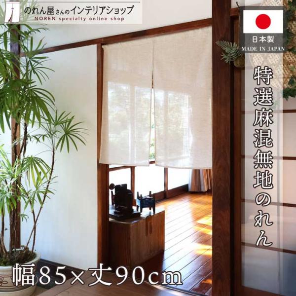 とってもシンプルな使い勝手の良い麻混のれんです。【仕様】サイズ：幅 約85cm、丈 約90cm素材：ポリエステル 95％ 麻 5％重量：約150g生産地：日本【詳細】■通気性に優れた、丈夫でしっかりとした平織りの生地です。■向こう側が透けて...