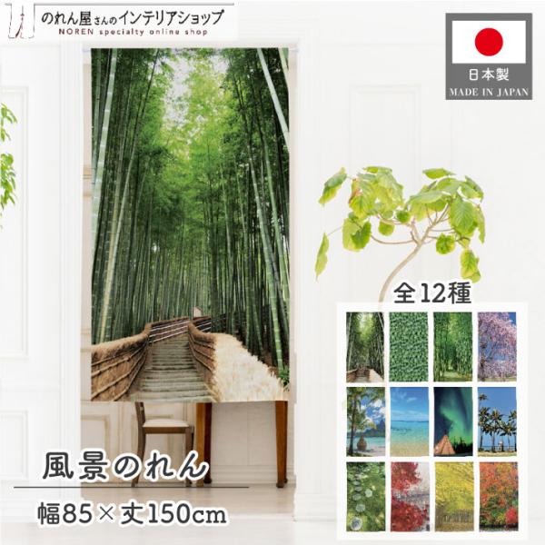 世界の美しい景色をのれんにしました。タペストリーや背景幕などにもおすすめです！【仕様】サイズ：幅 約85cm、丈 約150cm素材：ポリエステル 100％重量：約250g生産地：群馬県桐生市【詳細】■縦にストライプ状の編み模様がある、しっか...