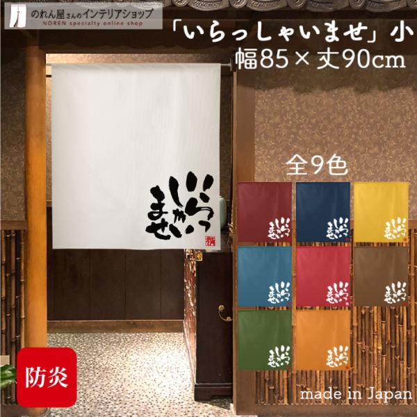 人気のいらっしゃいませのれんに『防炎機能付き』が登場です！【仕様】サイズ：幅 約85cm、丈 約90cm素材：ポリエステル 100％重量：約160g生産地：群馬県桐生市【詳細】■和風の市松模様に編んだ、透け感のあるレース生地です。■向こう側...