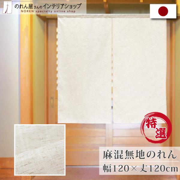 とってもシンプルな使い勝手の良い麻混のれんです。【仕様】サイズ：幅 約120cm、丈 約120cm素材：ポリエステル 95％ 麻 5％重量：約230g生産地：日本【詳細】■通気性に優れた、丈夫でしっかりとした平織りの生地です。■向こう側が透...