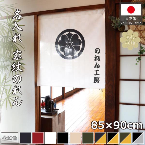 人気の家紋『名入れ』のれん！要望の多かったサイズ違いが登場です。※名入れが不要の場合は、別ページで販売している『名入れ無し』の家紋のれんをご注文ください。名入れ無しは価格が異なります。【仕様】サイズ：幅 約85cm、丈 約90cm素材：ポリ...