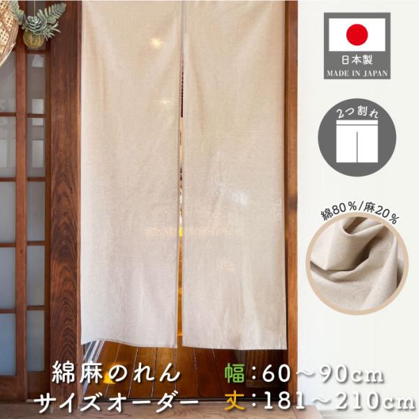 のれん本体と一緒に、名入れオプションをご注文いただく事で、文字をプリントすることもできます。※スマホの方…この下に表示されている「もっと見る」を押すと商品ページへ移動できるバナーが出てきます。【仕様】サイズ：幅60〜90cm、丈181〜21...