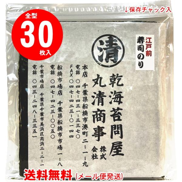 希少価値が高い千葉県産の江戸前すし海苔30枚入です。パリッとした歯切れと味の良さで大変人気があります。海苔の上にご飯を乗せると海苔の良い香りがふわっと広がり食欲をそそります。太巻き寿司やおにぎり、刻んでサラダに、天ぷらや餅に巻いて等幅広くお...
