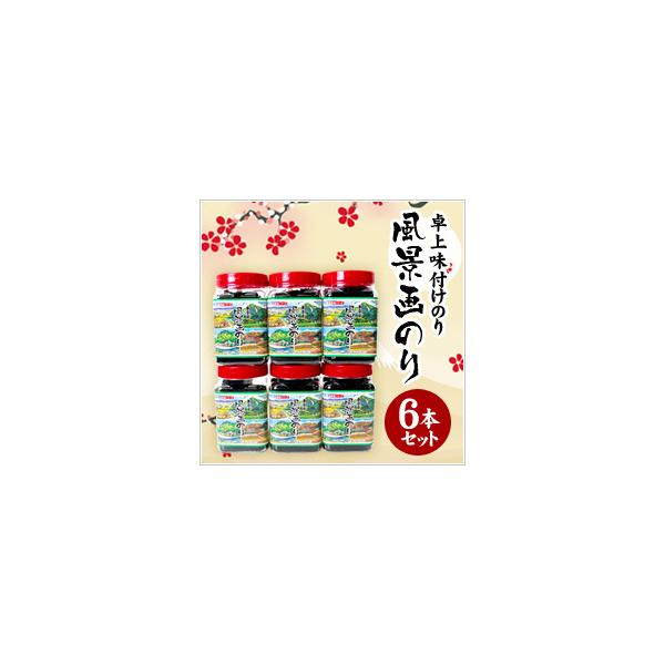 佐賀県有明産の初摘み海苔を使用。中でも厚めの海苔を選び、歯切れと柔らかさが抜群です。その海苔に秘伝のタレをたっぷりと味付けし、風味豊かに仕上げました。パリパリの食感と海苔の風味をお楽しみください。※パッケージの絵柄等、変更する場合があります...