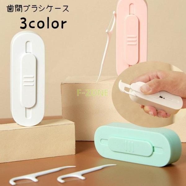 歯間ブラシを収納＆スライドして取り出せる歯間ブラシ用ケースです。携帯に便利なコンパクトサイズ3種類のカラーからお選びください。【サイズについて】画像をご参照ください。【素材について】プラスチック【カラーについて】生産ロットにより柄の出方や色...
