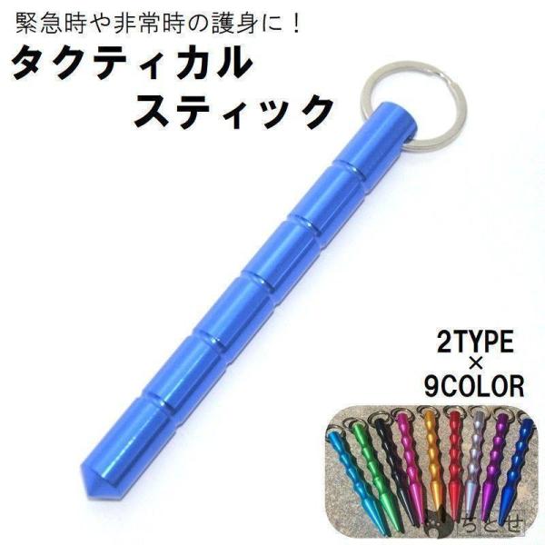 緊急時や非常時の護身に！持ち運びに便利なキーリング付きのタクティカルスティックです。【サイズについて】画像をご参照ください。【素材について】合金【カラーについて】生産ロットにより柄の出方や色の濃淡が異なる場合がございます。お使いのモニターや...