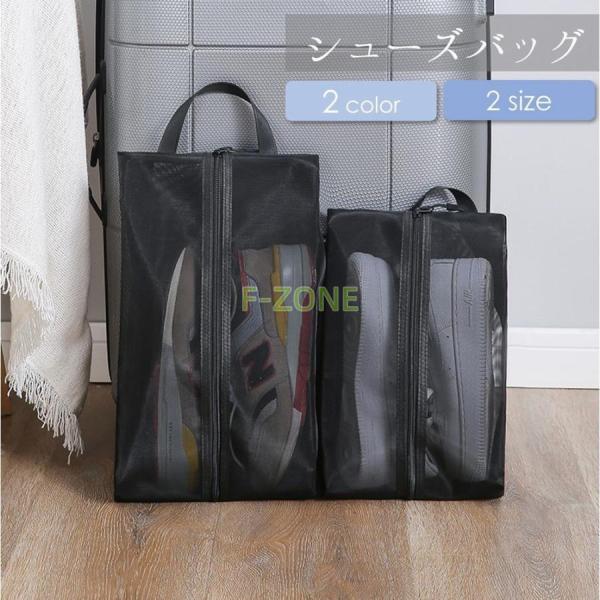 メッシュ素材で中身が確認できるシンプルなシューズバッグです。大小の２サイズで、老若男女問わずご使用いただけます旅行やジムなど、靴の持ち運びに便利【サイズについて】画像をご参照ください。【素材について】ナイロン【カラーについて】生産ロットによ...