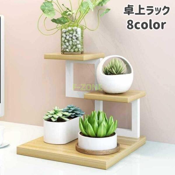 ナチュラルテイストの卓上ラックです。観葉植物や置き物などをおしゃれに飾ることができます。リビングや寝室のインテリアに【サイズについて】画像をご参照ください。【素材について】人工板【カラーについて】生産ロットにより柄の出方や色の濃淡が異なる場...