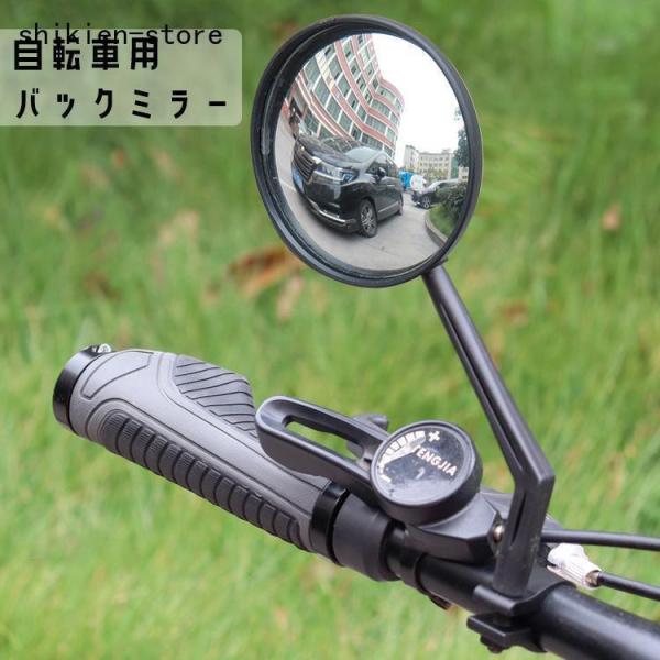 ハンドルに装着可能な自転車用凸面バックミラーです。角度は自分で調節可能。後方の安全確認に◎※お届け時には鏡面に保護フィルムが貼ってある場合があります。   はがしにくい場合がありますが端からはがしてお使いください。【サイズについて】画像をご...