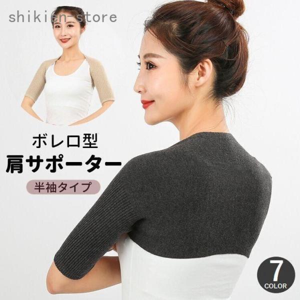 ボレロ型でズレにくく、フィット感抜群な半袖タイプの肩サポーターです。肩から二の腕まわりの冷え対策に?【サイズについて】画像をご参照ください。　【カラーについて】生産ロットにより柄の出方や色の濃淡が異なる場合がございます。お使いのモニターや撮...