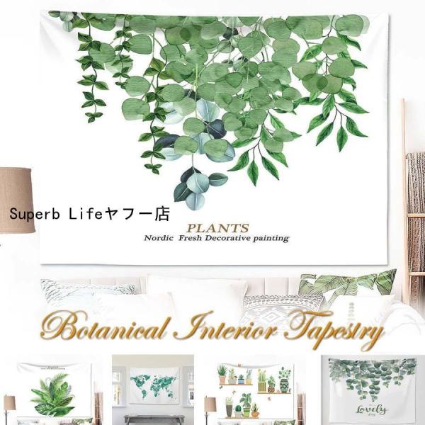 ●飾り付けるだけでお部屋の雰囲気をガラっと変えるボタニカルデザインのタペストリー●【サイズ】約150×130cm 【素材】ポリエステル  【付属品】フック付き (クリップ 留め具)●デザインを変えるだけで雰囲気の違うお部屋に。不要不急の外出...