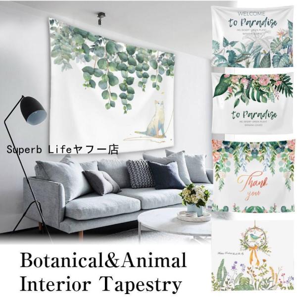 ●飾り付けるだけでお部屋の雰囲気をガラっと変えるボタニカルデザインのタペストリー●【サイズ】約150×130cm 【素材】ポリエステル ●デザインを変えるだけで雰囲気の違うお部屋に。不要不急の外出自粛?ステイホーム生活の気分転換にいかがでし...