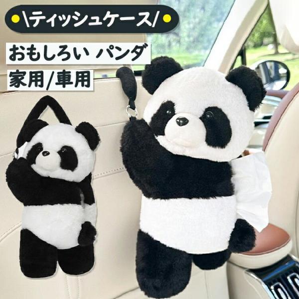 パンダ ティッシュケース 車 ティッシュカバー かわいい ティッシュケース ティッシュボックス 壁掛け てぃっしゆ ケース ペーパータオルケースサイズ フリーサイズカラー 写真参照セット内容 ティッシュカバー1/2枚