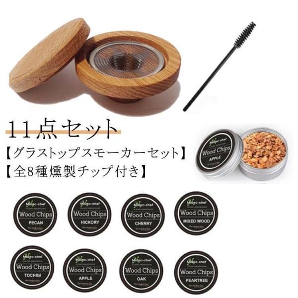 スモーカー：直径9cm 高さ5.3cm 【商品内容】スモーカー×1、燻製チップ×全8種(リンゴ、チェリー、クルミ、オーク、ケヤキ、桃、原木、ナシ) 、クリーニングブラシ×1 。