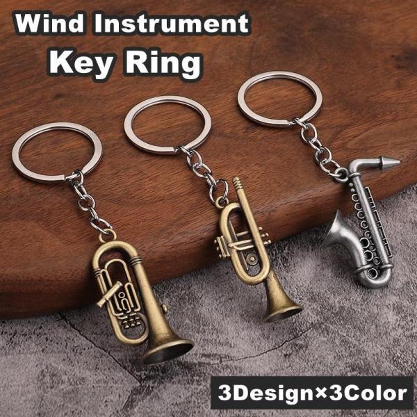 管楽器をモチーフにしたキーホルダーです。リアルなデザインがお洒落でユニーク♪友達とお揃いにしたり、プレゼントにもお勧めです。【サイズについて】画像をご参照ください。【素材について】合金【カラーについて】生産ロットにより柄の出方や色の濃淡が異...
