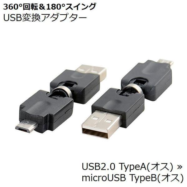 USB2.0 TypeA（オス）からmicroUSB TypeB（オス）に変換可能♪360度回転するスイングタイプのUSB変換アダプターです。【サイズについて】画像をご参照ください。【素材について】ABS他【カラーについて】生産ロットにより...