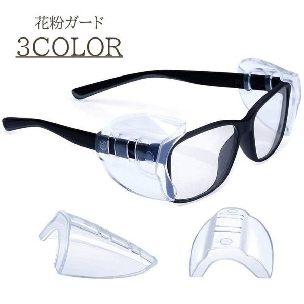 お手持ちのメガネに取り付けるだけで、PM2.5　黄砂 花粉対策ができる◎花粉ガード2個セット(1ペア)です。【サイズについて】画像をご参照ください。【素材について】TPU【カラーについて】生産ロットにより柄の出方や色の濃淡が異なる場合がござ...