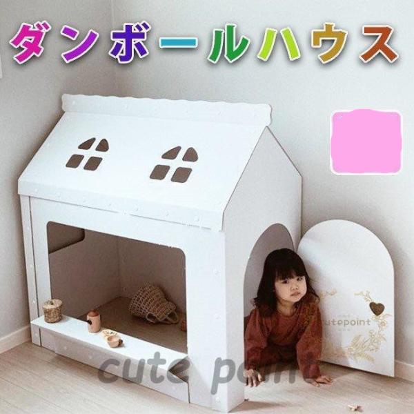ダンボールオンリーハウス白|段ボール おもちゃ 子供用 キッズ 子供用テント 組み立て式 こども クリスマス 誕生日プレゼント 男の子 女の子 2歳 3歳 収納簡単【商品説明】?軽いので移動が楽チン。?段ボールなので処分が簡単。?段ボールは...