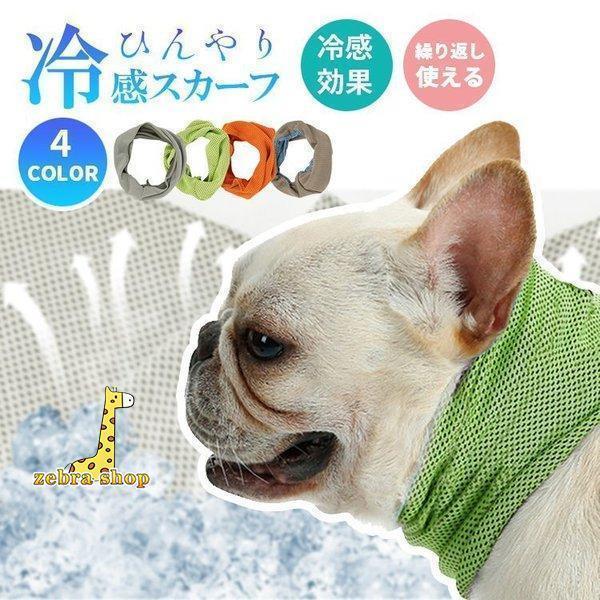 【商品名】 ネッククーラー 犬 ペット用 接触冷感 夏用 クールネック ネックカバー タオル ネックガード クールスカーフ ネックバンド バンダナ 冷感 ひんやり 冷却 涼しい cool 熱中症対策 暑さ対策 小型犬 中型犬 大型犬 おしゃ...