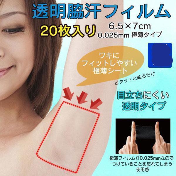 極薄特殊透明フィルムがピタッと密着し脇汗ストップ！ピタッと脇に直接貼り付けるだけ！恥ずかしい汗ジミをブロック薄さ0.025mmだから、つけていることを忘れるほどの使用感。だくだく出てくる脇汗 止めることはできなくても目立たせなくできること可...