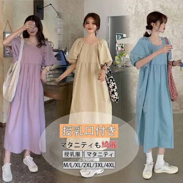 商品詳細：カラー：/ブルー/パープル/杏色サイズ：/M/L/XL/2XL/3XL/4XL【商品説明】シンプルだけどシルエットの美しさが際立つ授乳服＆マタニティワンピース◎ロング丈で体型カバーしますので、気になるママさんに喜ばれているデザイン...