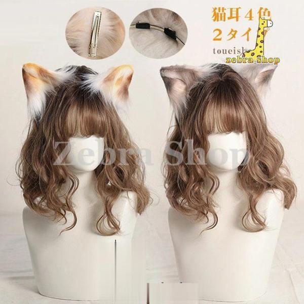 コスプレ道具 4色タイプ 猫耳 カチューシャ ヘアクリップ 立ち耳 三毛猫 みけねこ 猫耳 ネコ 猫 コスプレ 小悪魔  仮装 萌えにゃんこ ねこ ネコミミ ねこみみ ケモミミ髪飾り 可愛い 偽耳 アニマル 動物 コスチューム お遊戯 仮装...