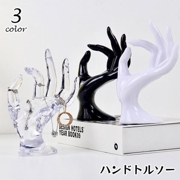 指輪やブレスレット、時計などを展示できるハンドトルソーです。複数のアクセサリーを同時に飾れて、シリーズ・セット商品などもトータルに展示可能♪3色展開で、お部屋の雰囲気に合わせてお選びいただけます☆【サイズについて】画像をご参照ください。【素...