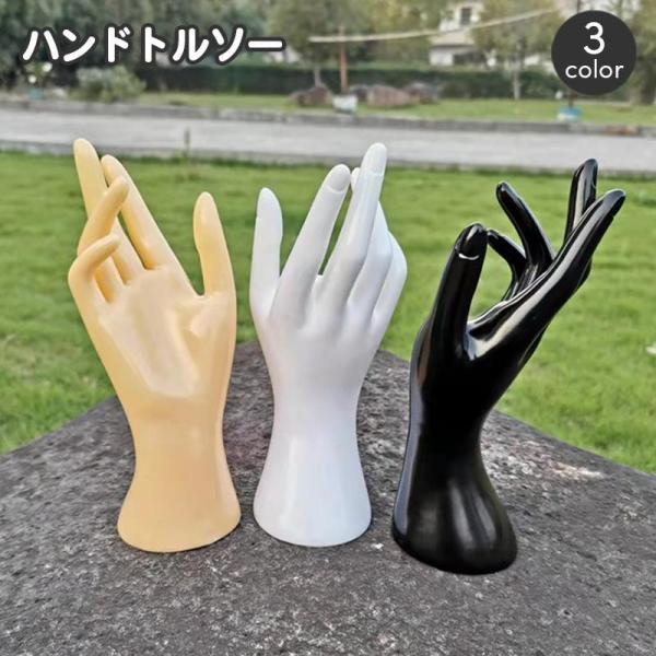 指輪やブレスレット、時計などを展示できるハンドトルソーです。複数のアクセサリーを同時に飾れて、シリーズ・セット商品などもトータルに展示可能♪3色展開で、お部屋の雰囲気に合わせてお選びいただけます☆【カラーについて】生産ロットにより柄の出方や...